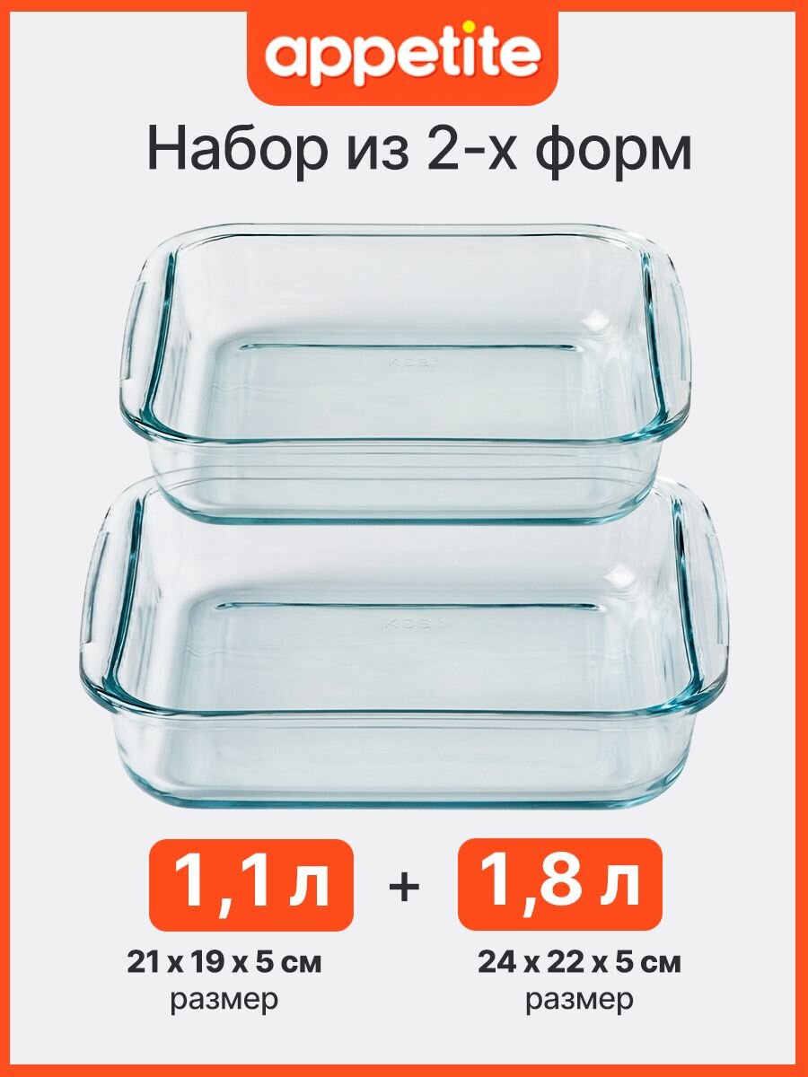 Набор форм для запекания стеклянных квадратных 1,1л + 1,8л ТМ Appetite