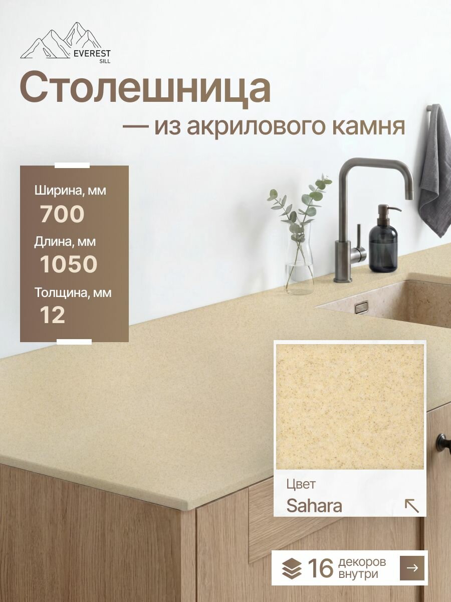 Столешница из искусственного камня 1050x700x12мм Sahara глянцевый