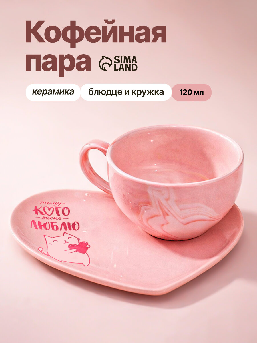 Чайная пара "Тому кого очень люблю", кружка 120 мл и блюдце в подарок