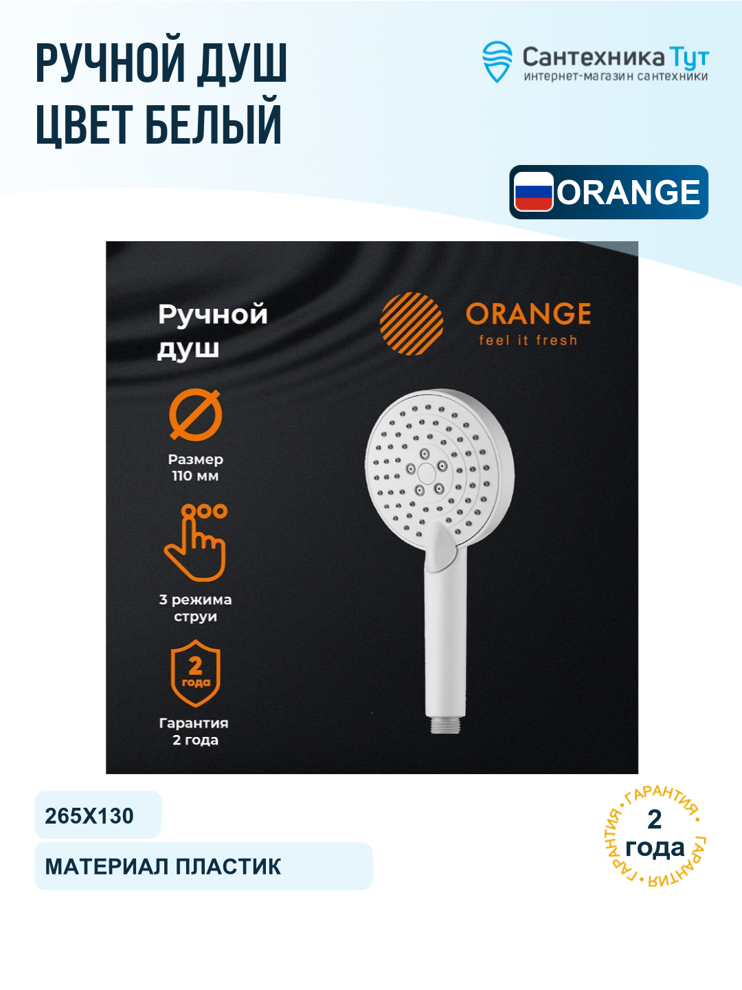 Ручной душ Orange OS03W Белый