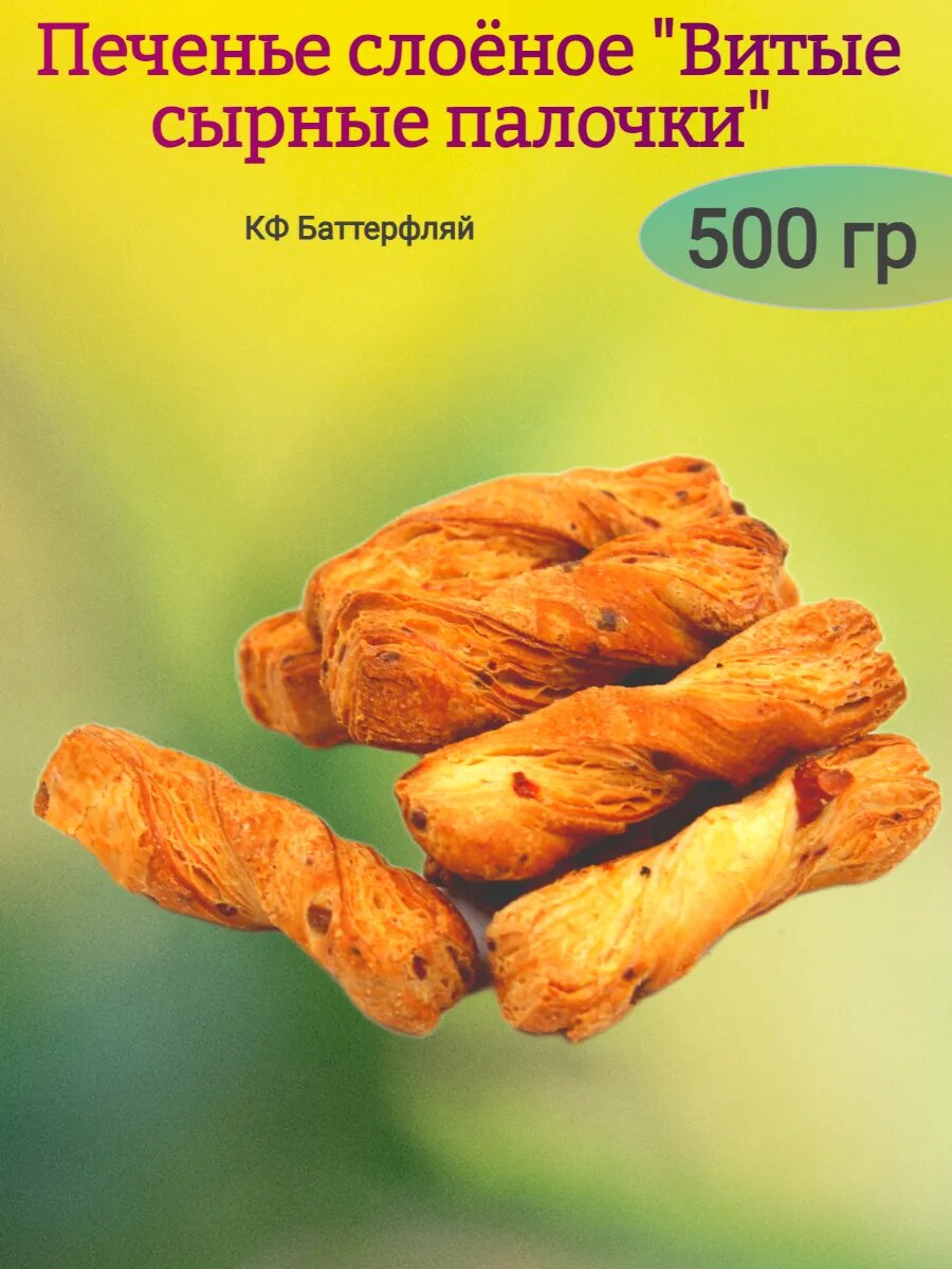 Печенье слоёное "Витые сырные палочки",500гр.