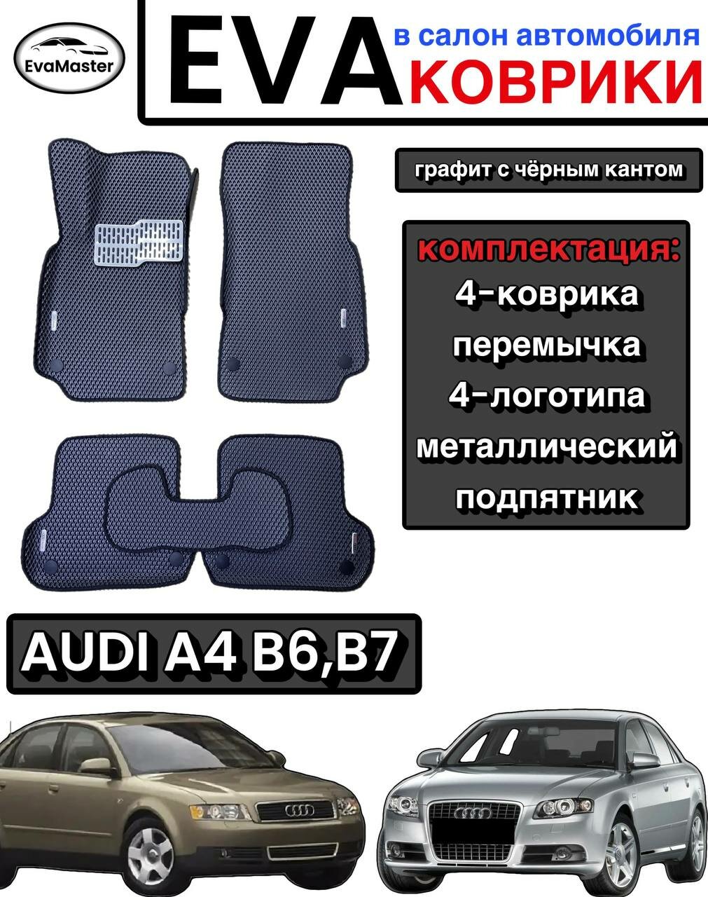 Комплект EVA с бортами для AUDI A4 (II) (В6, B7) 2001-2007 /ауди А4.