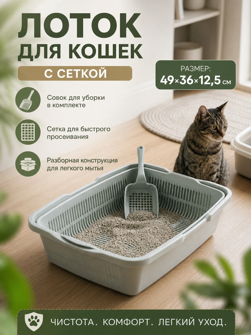 Кошачий лоток большой с сеткой и совком 49х36х12,5 см, ментол