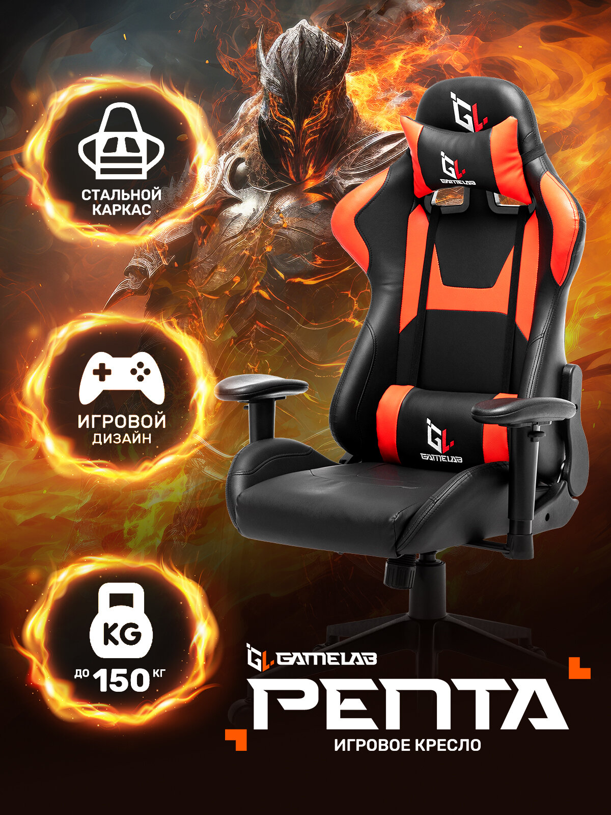 Игровое кресло компьютерное GAMELAB PENTA, красный, искусственная кожа