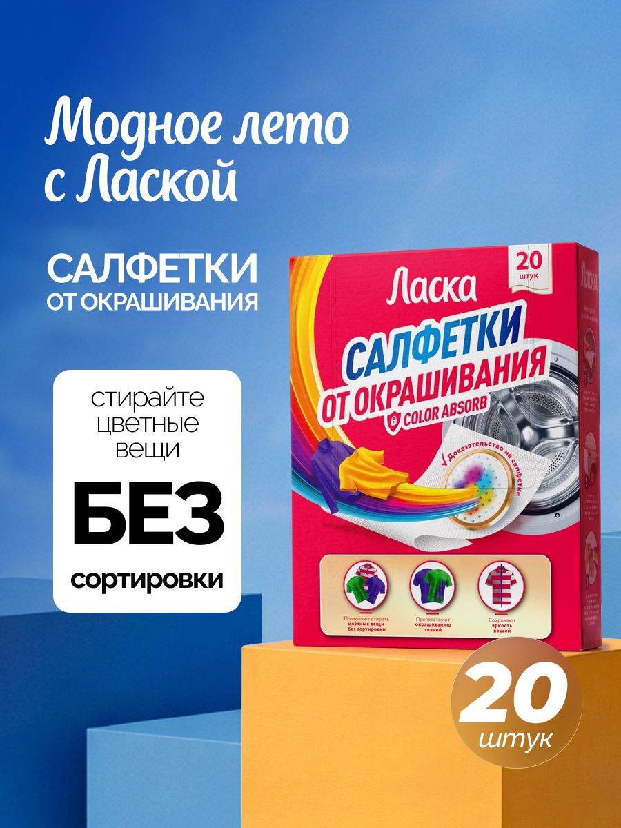 Ласка Салфетки для стирки против окрашивания, ловушки цвета, 20 шт