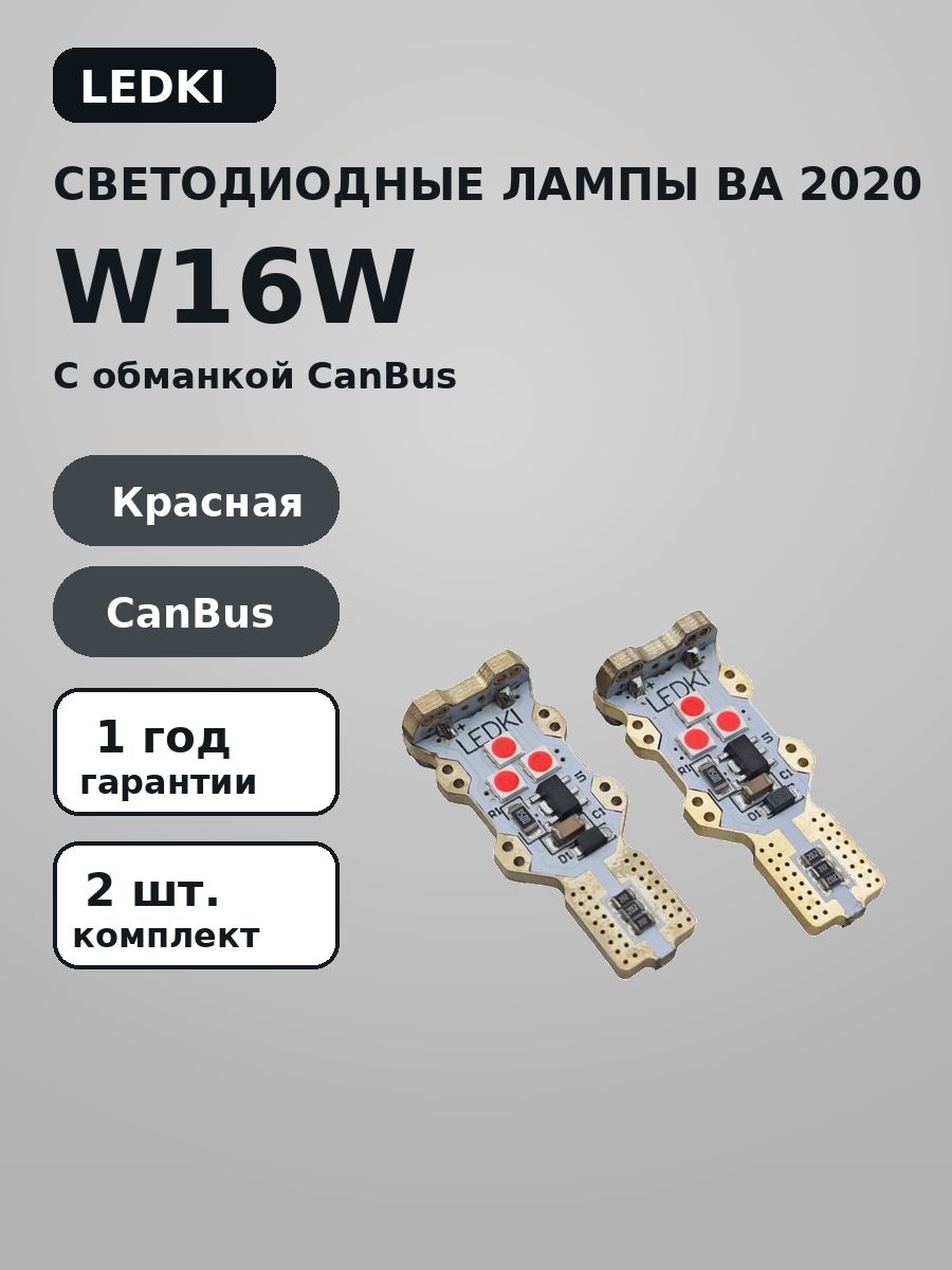 Светодиодные лампы W16W красная CanBus LEDKI BA 2020