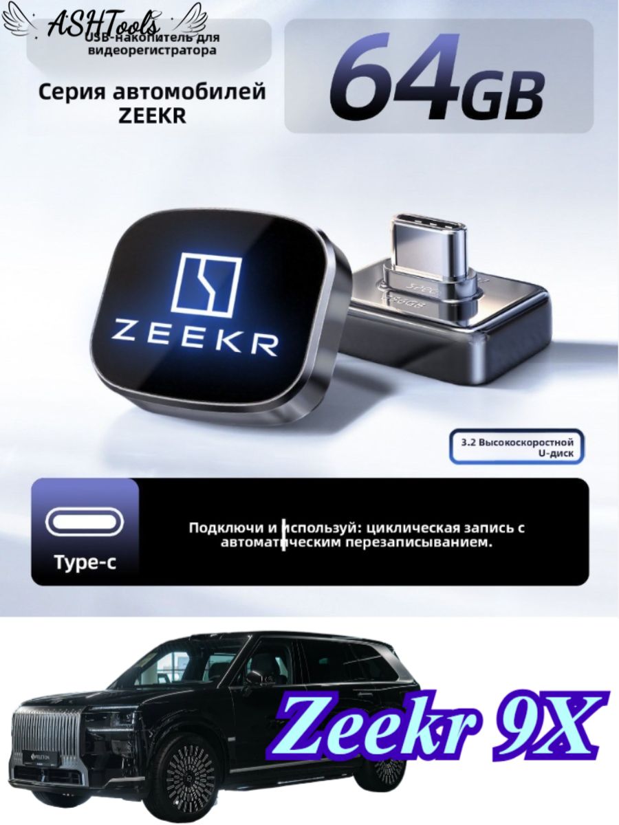 Zeekr 9X USB-флэш-накопитель для записи вождения автомобиля