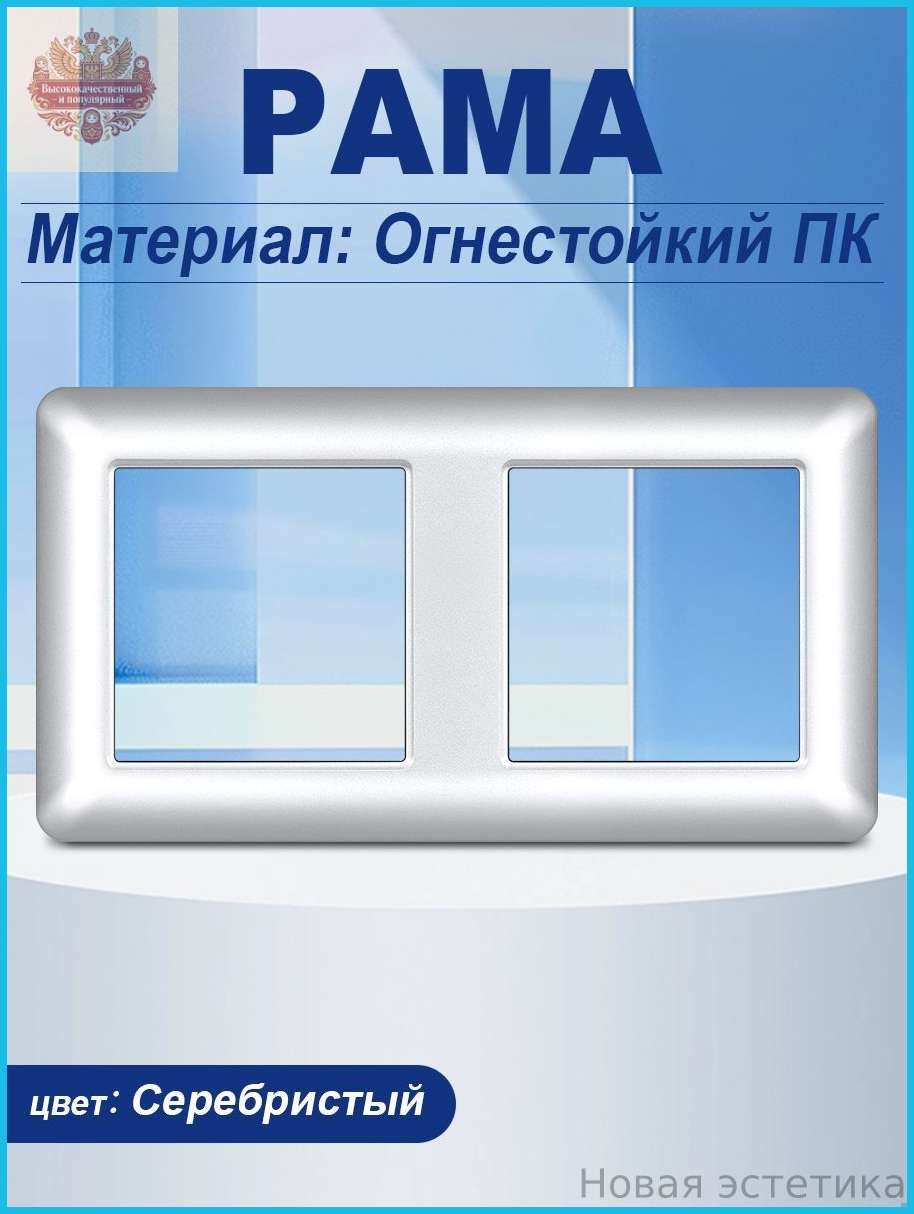 Рамка электроустановочная, серебристый, 2 пост, 1 шт.