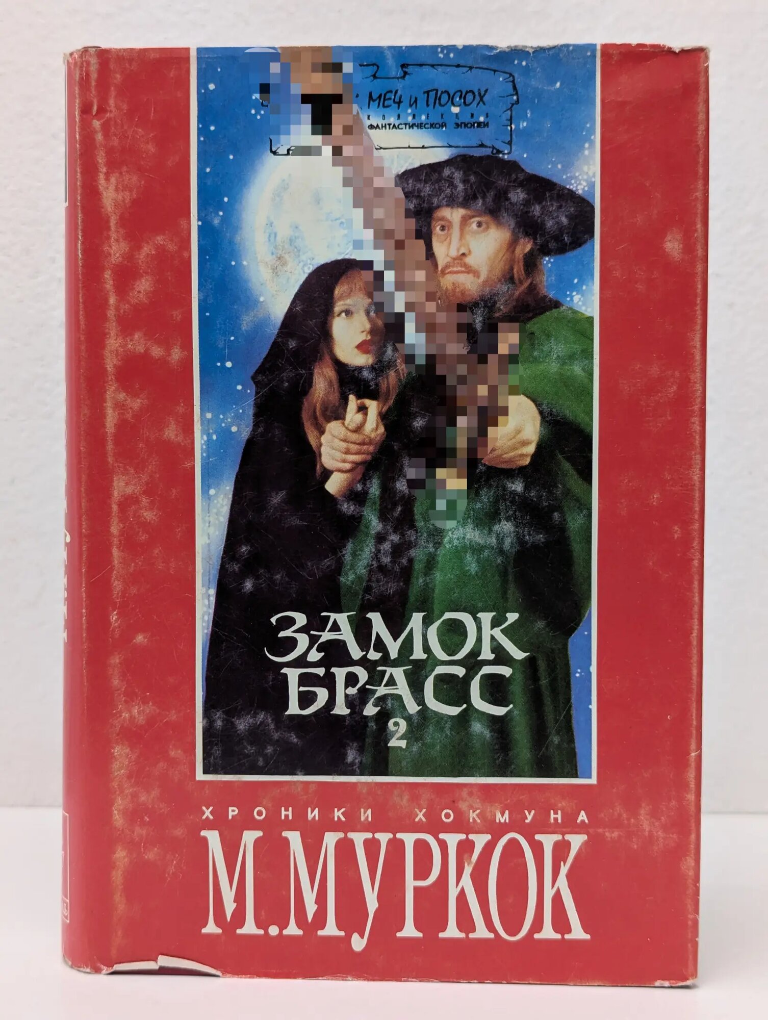 Хроники Хокмуна. Замок Брасс. В 2 томах. Том 2 Муркок Майкл 1994