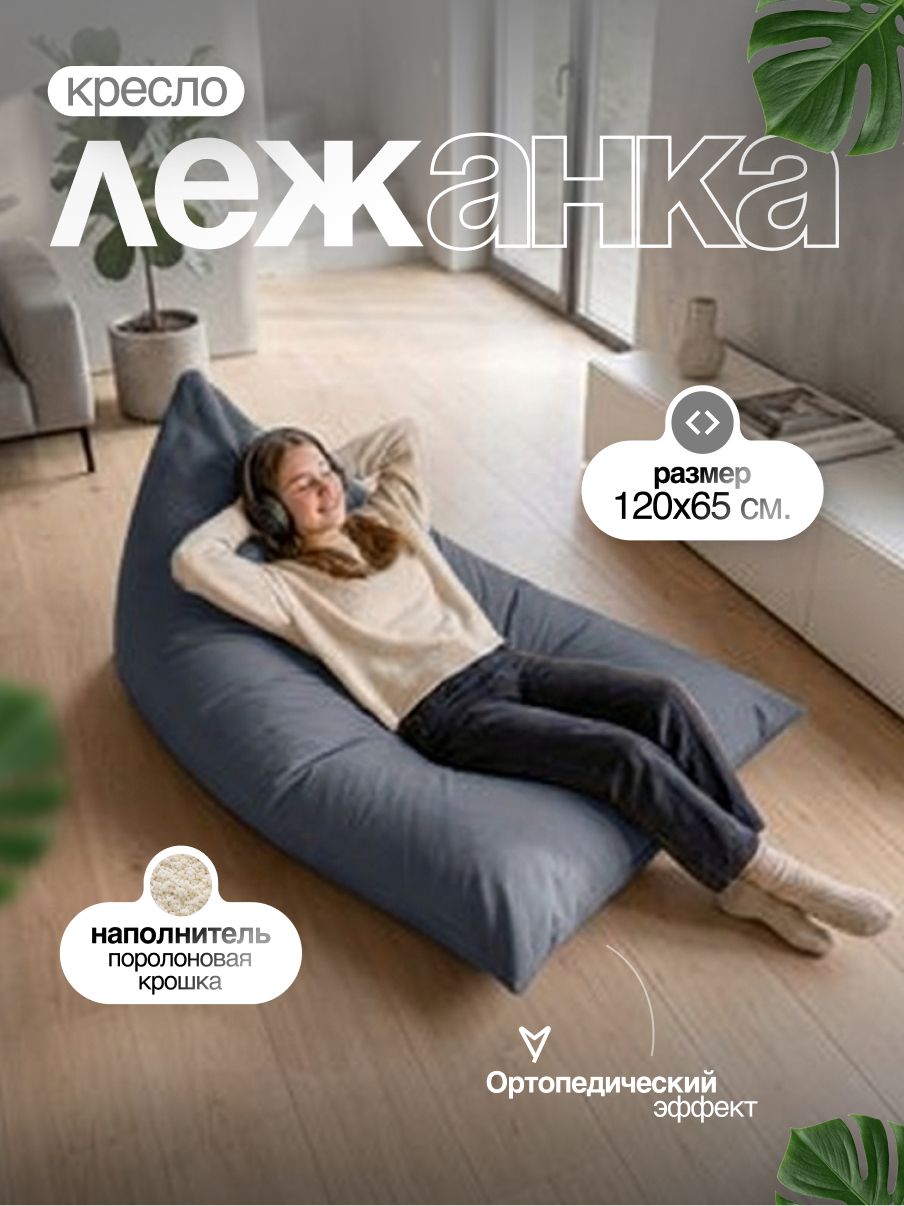Бескаркасное кресло-мешок лежанка XXXXL