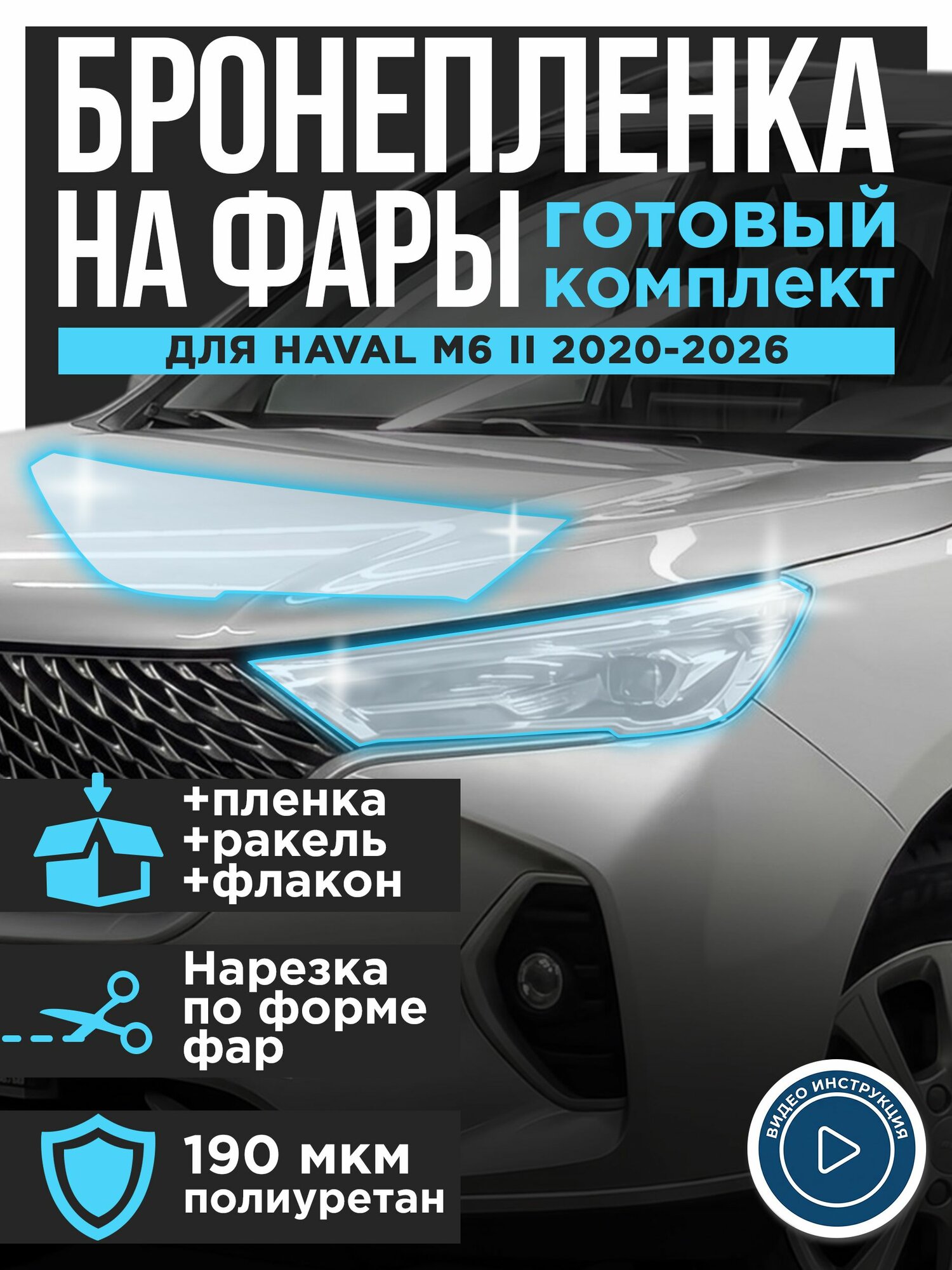 Полиуретановая защитная пленка на фары Хавал М6