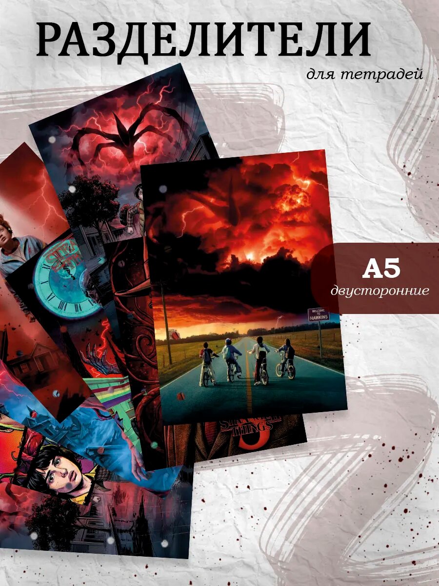 Разделители pinterest для тетради А5, Stranger Things, осд