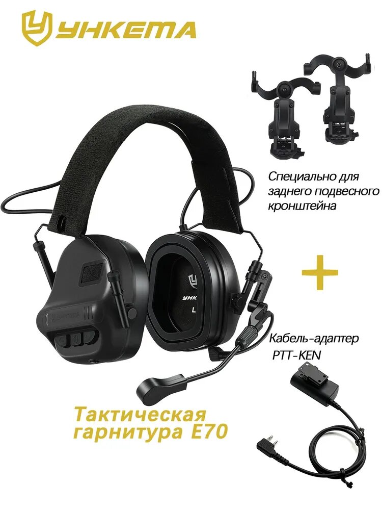 YHKEMA E70 Тактическая антишумовая гарнитура для авиационной связи, наушники для стрельбы с PTT для kenwood, дуговые рейлинговые кронштейны для шлема