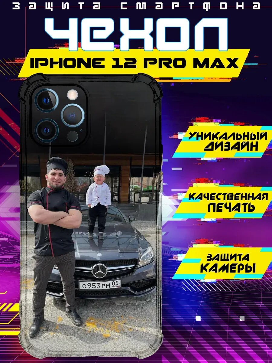 Чехол на IPHONE 12 PRO MAX с принтом тамаев хасбик