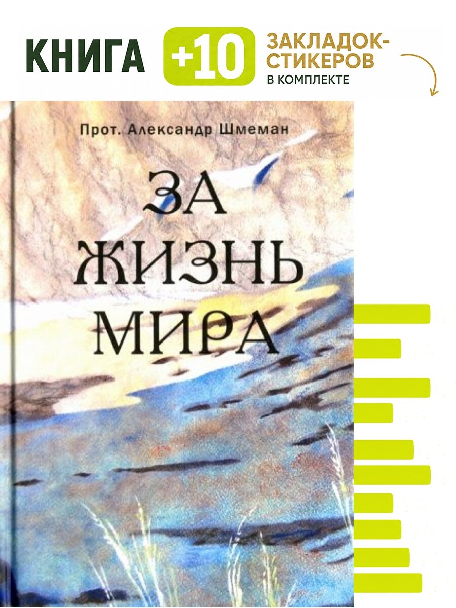 За жизнь мира. Комплект: книга + 10 закладок-стикеров