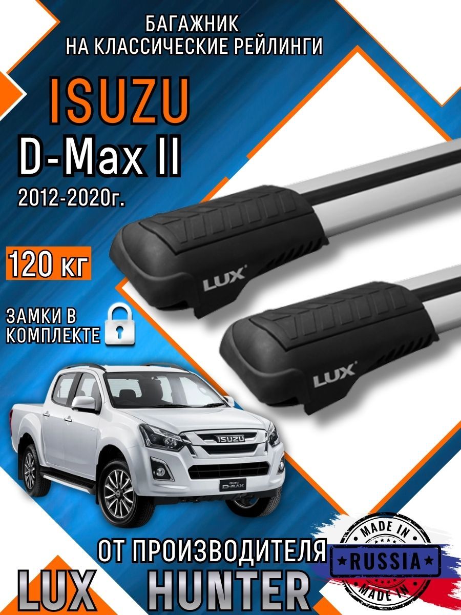 Багажник на крышу Isuzu D-Max 2 на классические рейлинги с крыловидными аэро дугами LUX HUNTER