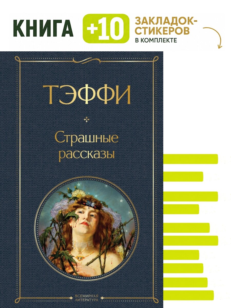 Страшные рассказы. Комплект: книга + 10 закладок-стикеров