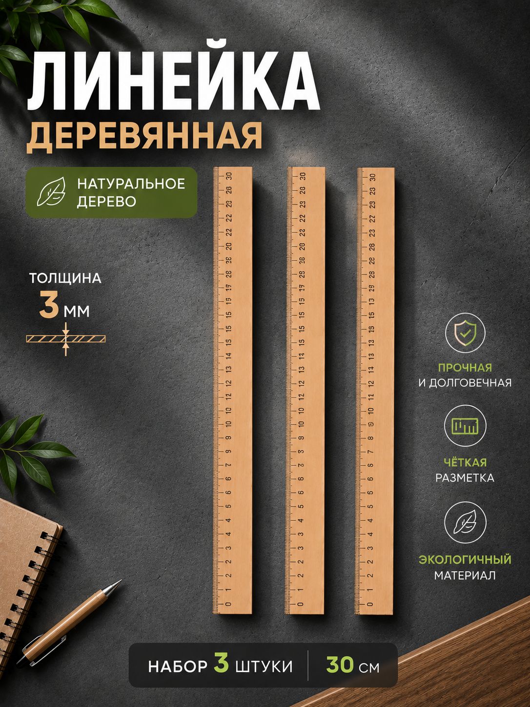 Линейки деревянные набор 30см 3шт