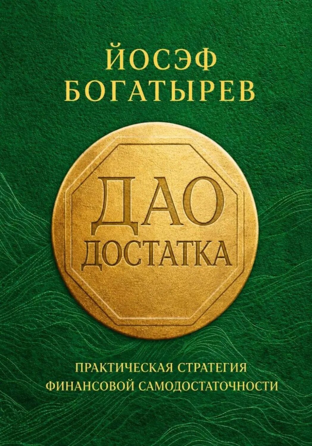 Дао Достатка: Практическая Стратегия Финансовой Самодостаточности [Цифровая книга]