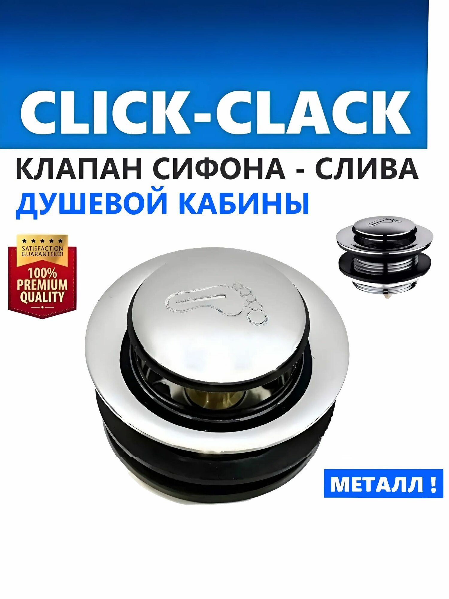 Сливной клапан душевой кабин, для слива сифона поддона, донный металлический нержавеющий, система быстрого закрытия-открытия Клик-клак, в отверстие поддона 46-50 мм, хром глянцевый зеркальный