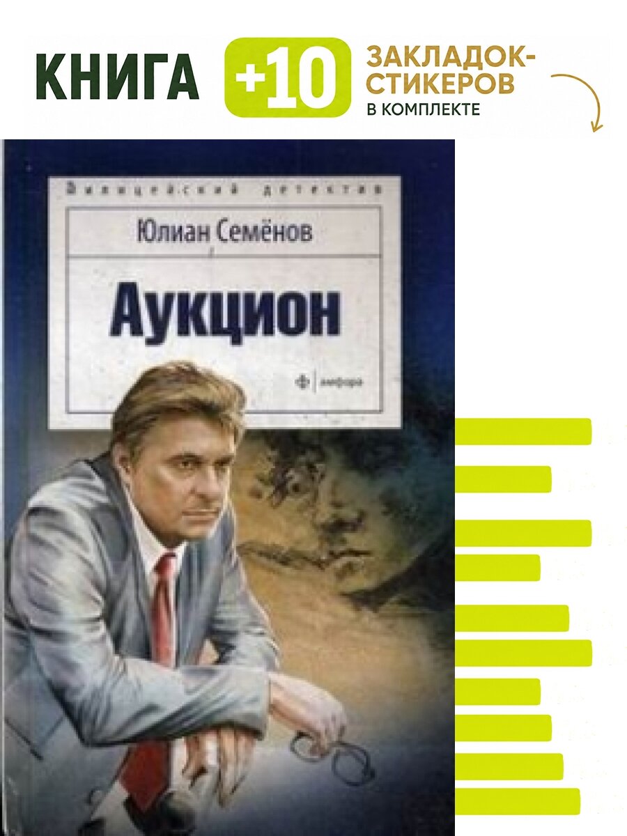 Аукцион. Комплект: книга + 10 закладок-стикеров