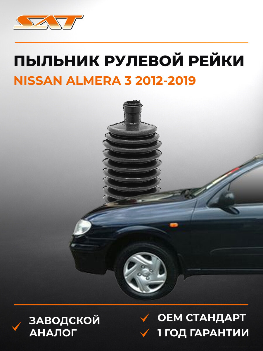 Пыльник рулевой рейки SAT ST1010015 Ниссан Альмера Nissan Almera 3 2012-2019