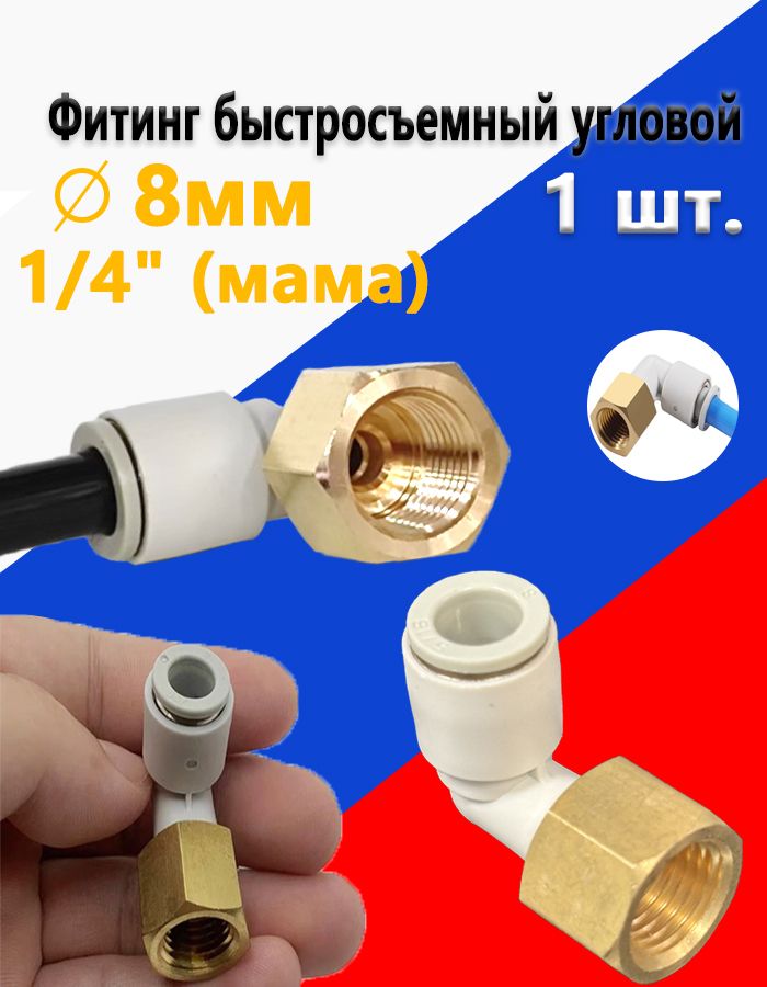 Быстроразъемный соединитель с внутренней резьбой 1/4", подходит для пневматического шланга диаметром 8 мм, латунь, угловые фитинги, 1 шт.