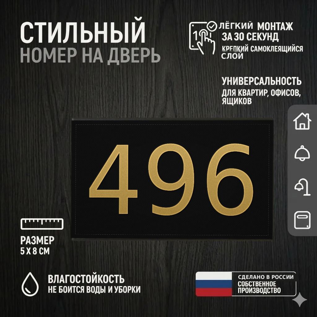 Цифра для двери или ящика 496