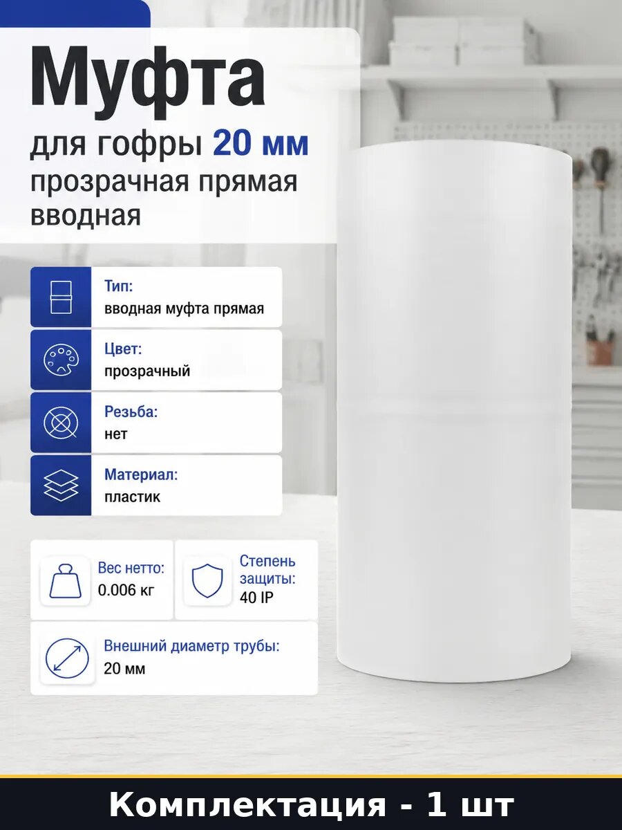 Муфта для гофры 20 мм прозрачная прямая вводная 1 штука