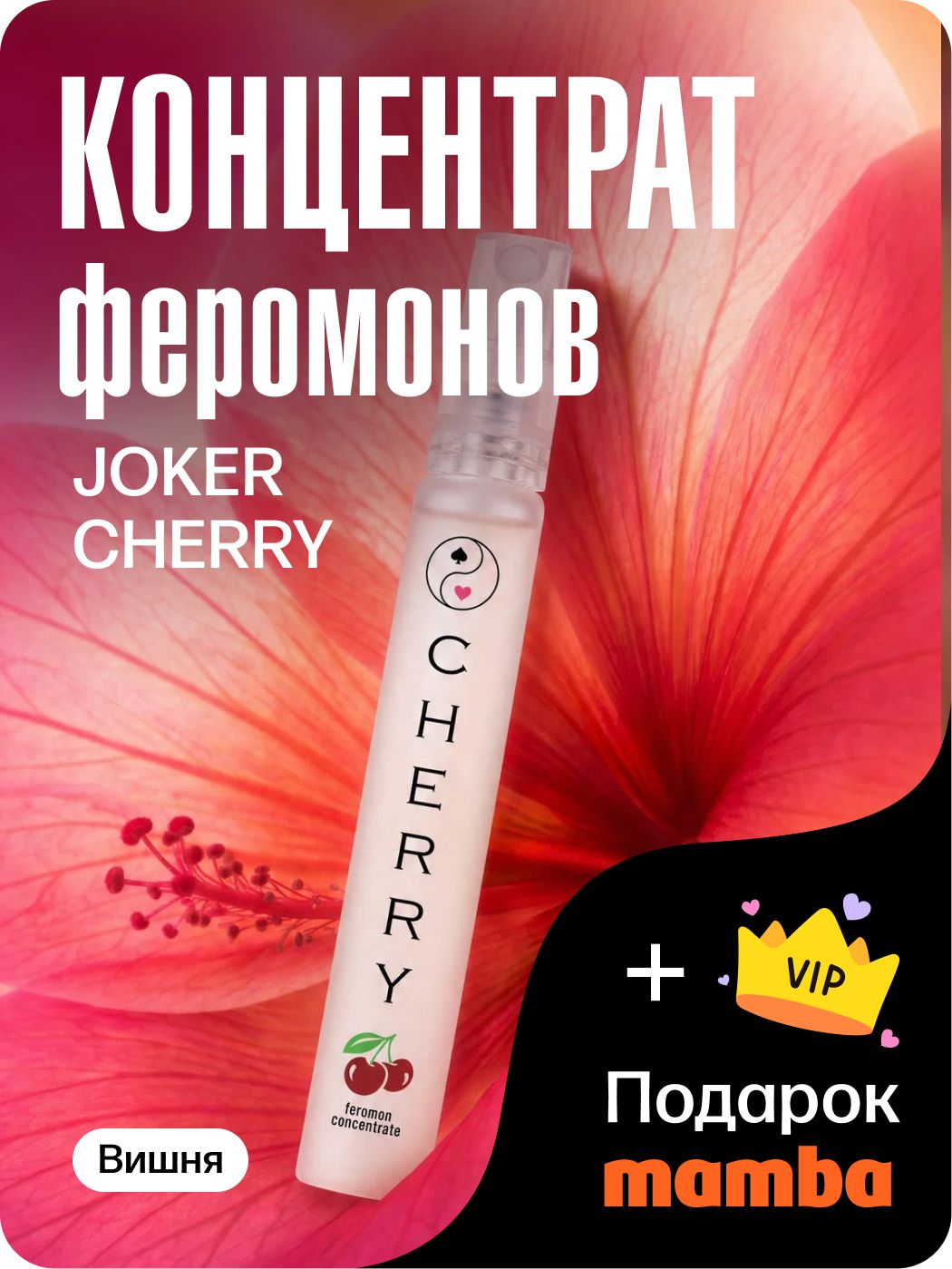 Концентрат феромонов Joker Cherry (Вишня) для двоих + подарок от Mamba