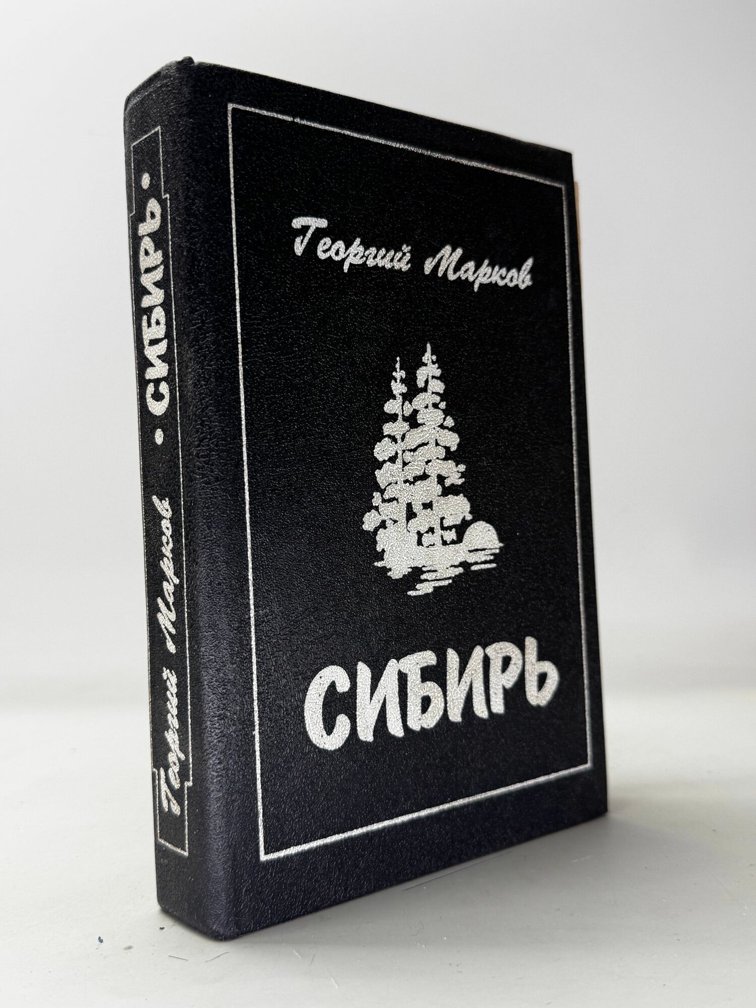 Книга «Сибирь. Георгий Марков», Георгий Марков, АСТ, 1982, Твердый переплет