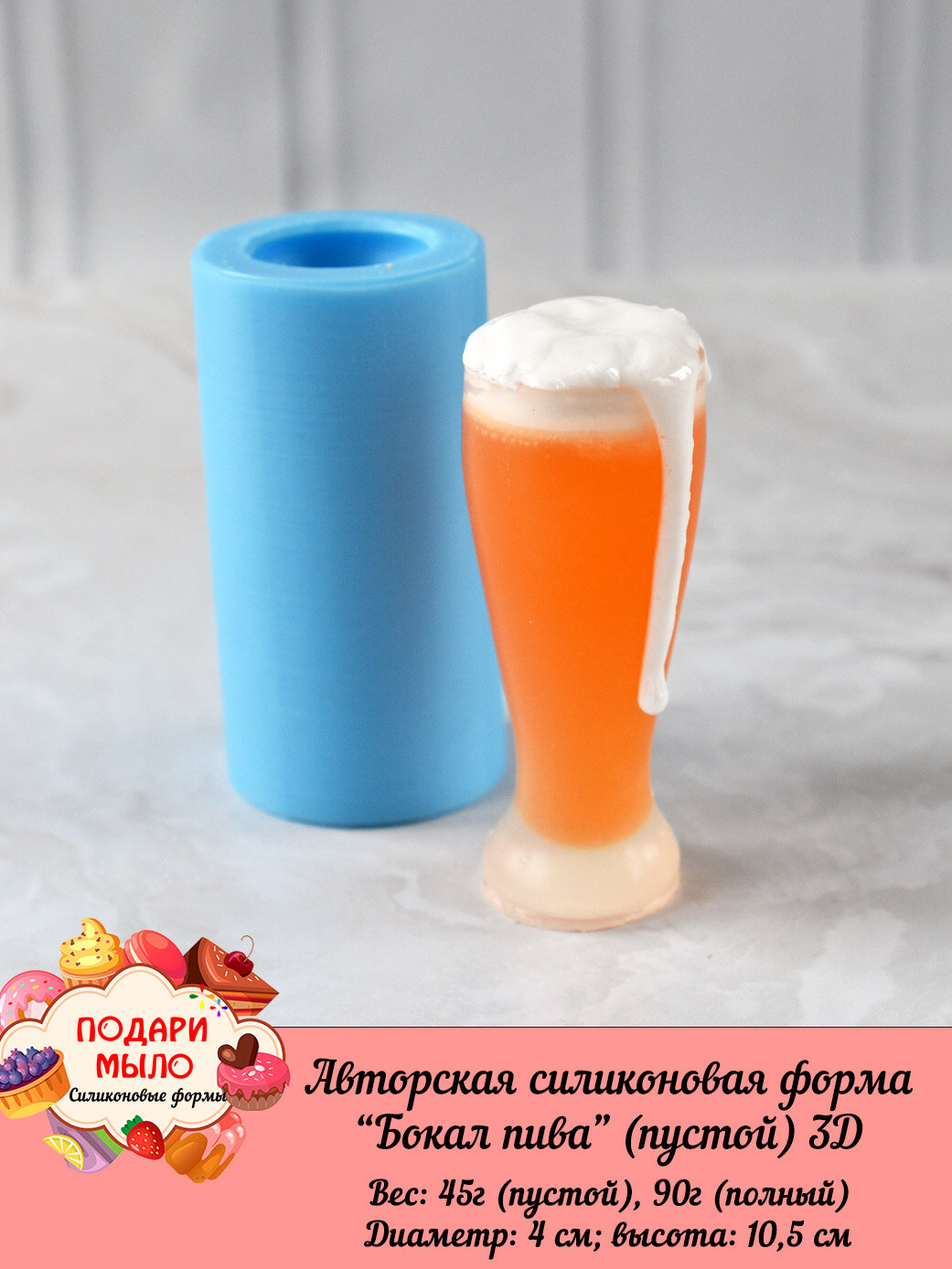 Силиконовая форма для мыла "Бокал пива" (пустой) 3D / подари мыло