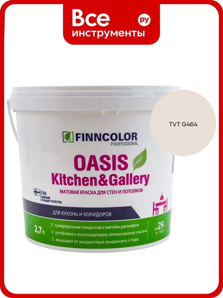 Краска Finncolor OASIS KITCHEN & GALLERY A мат 2.7л 700001253_TVT G464