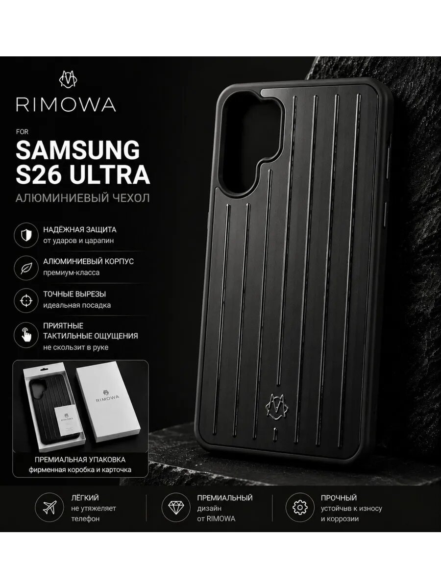 Алюминиевый Чехол Rimowa для Samsung Galaxy S26 Ultra, цвет черный