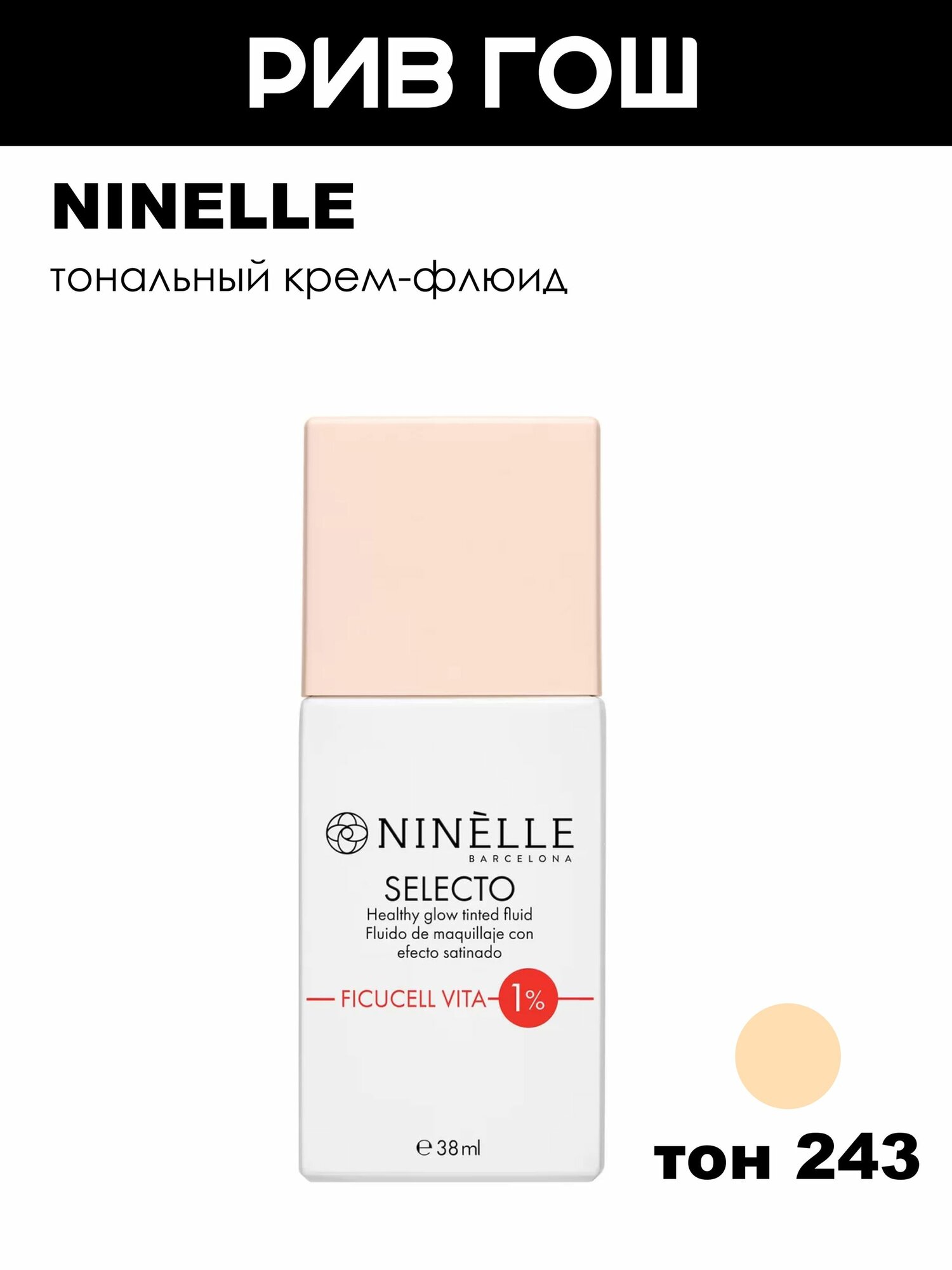 NINELLE Тональный крем-флюид для лица Selecto с эффектом здорового сияния, 33 мл, 243 Нейтральный Бежевый