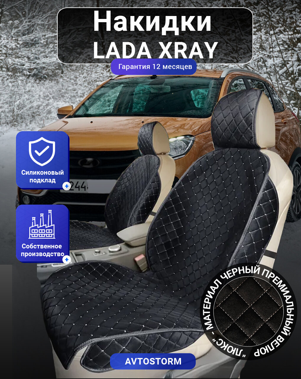 Авточехлы, чехлы на Lada XRAY, Лада Икс Рей, перед, велюр черный с белым ромбом, подклад - силикон.
