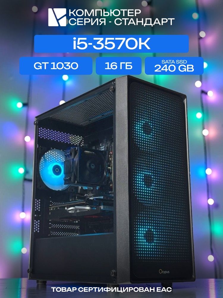 Standart ATX Air чёрный, H61, i5-3570K AIR2, 240 SATA, 16 ГБ DDR3, GT 1030 (2 Гб), 350W