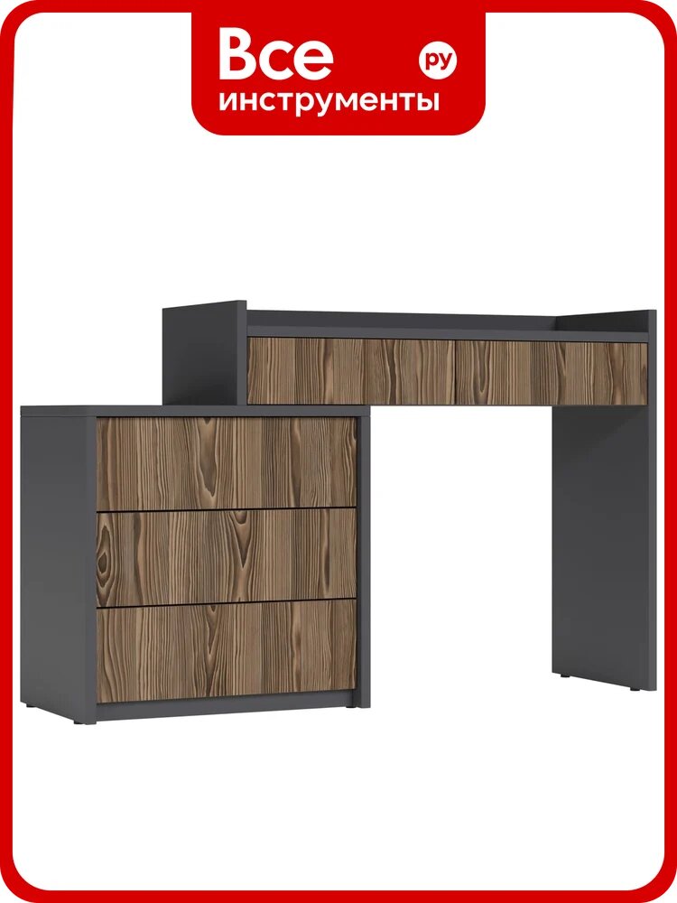 Комод с туалетным столиком 1320 Графит 3612/ Сосна Глэм 4143 1320х400х830 Alternative 66098