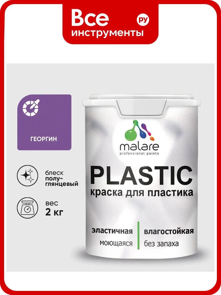Резиновая краска для пластика Plastic MALARE, для ПВХ, для подоконников и откосов, без запаха, полуглянцевая, георгин, 2 кг КПЛСТЛГЕОПГ0200