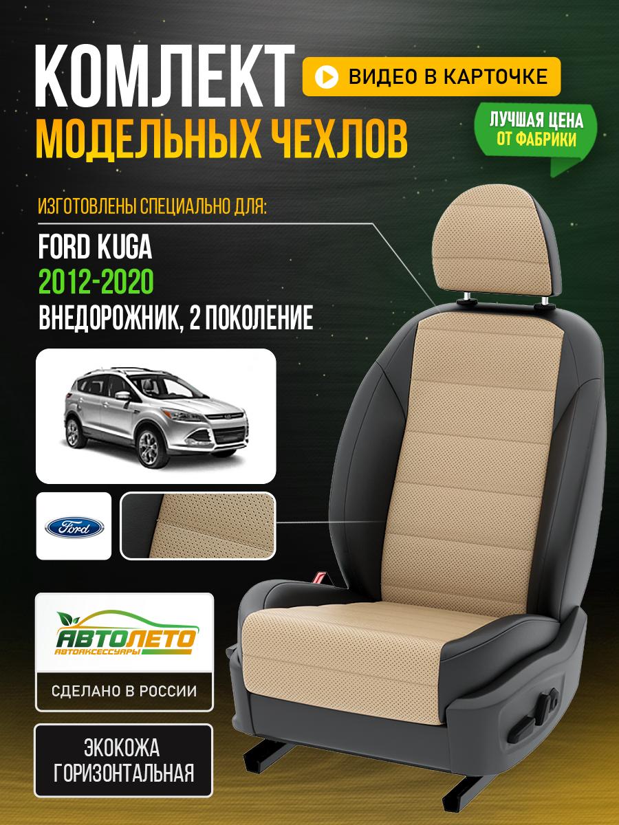 Чехлы Форд Куга (Ford Kuga) 2012-2020 2 внедорожник Экокожа Бежевый LA76C59 АвтоЛето