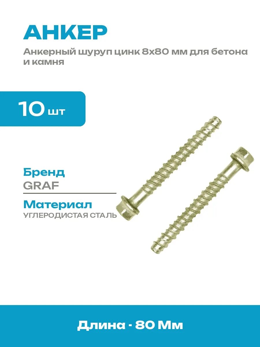 Анкер шуруп 8x80 мм по бетону с прессшайбой упаковка 10 шт