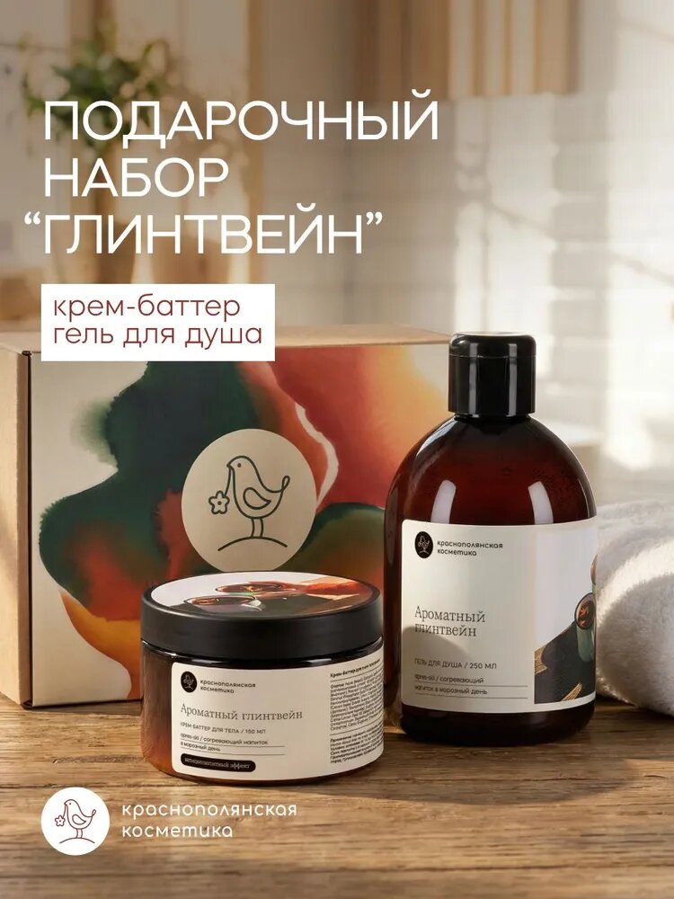 Краснополянская косметика Подарочный набор для тела: Крем баттер Ароматный глинтвейн, 150 мл + Гель для душа Ароматный глинтвейн, 250 мл
