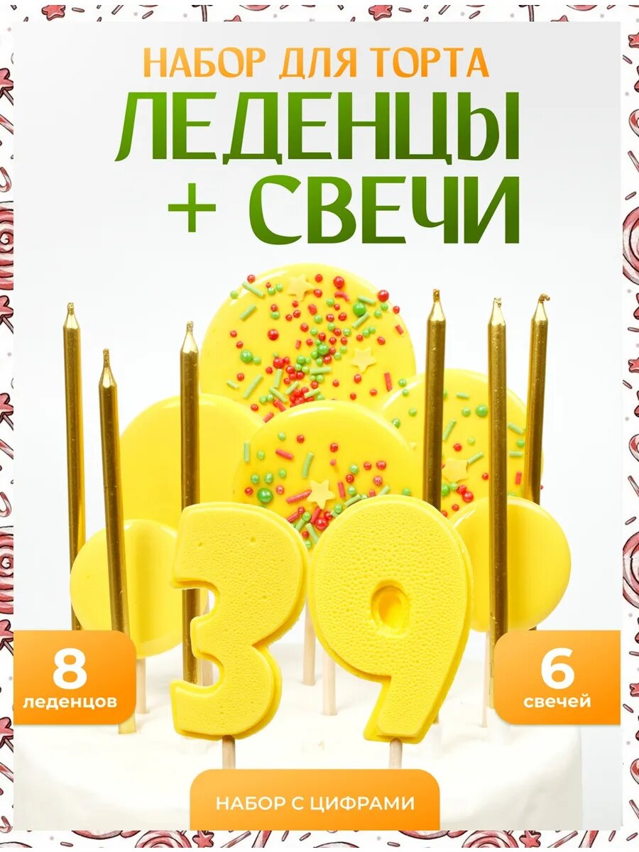 Леденцы на торт. Цифра 39