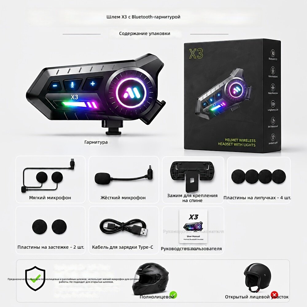Bluetooth-гарнитура для мотошлема X3, беспроводная гарнитура с шумоподавлением и RGB-подсветкой, для полнолицевых, открытых и модульных шлемов, поддержка звонков в режиме hands-free, музыки и навигации, Bluetooth 6.0