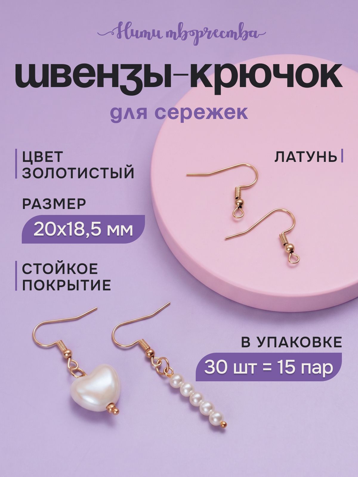Швензы-крючки для сережек; основа для бижутерии; латунь; 20х18.5 мм; золотистый; 15 пар