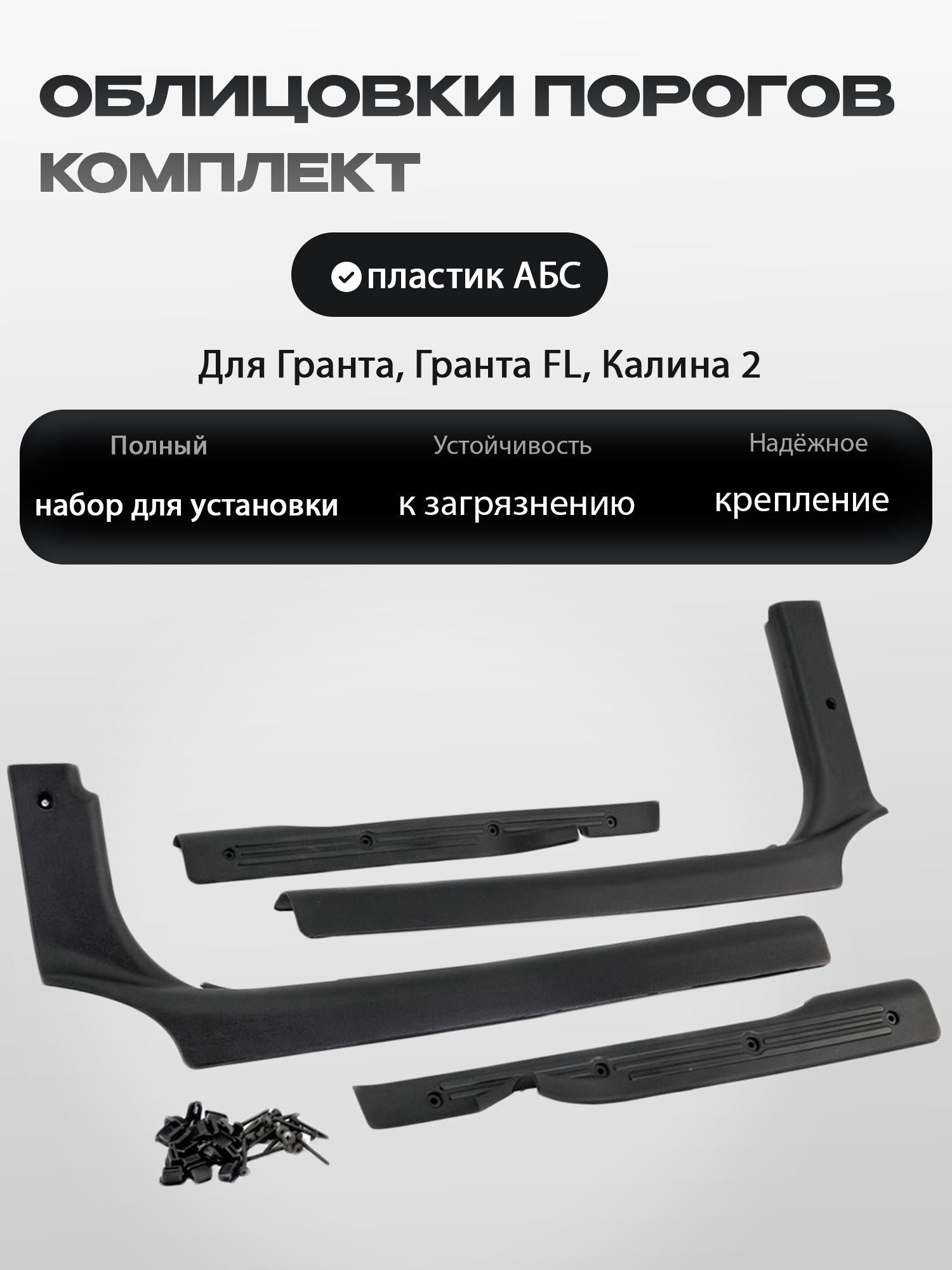 Облицовки внутренних порогов с крепежом для Лада Гранта, Гранта FL, Калина, Калина 2