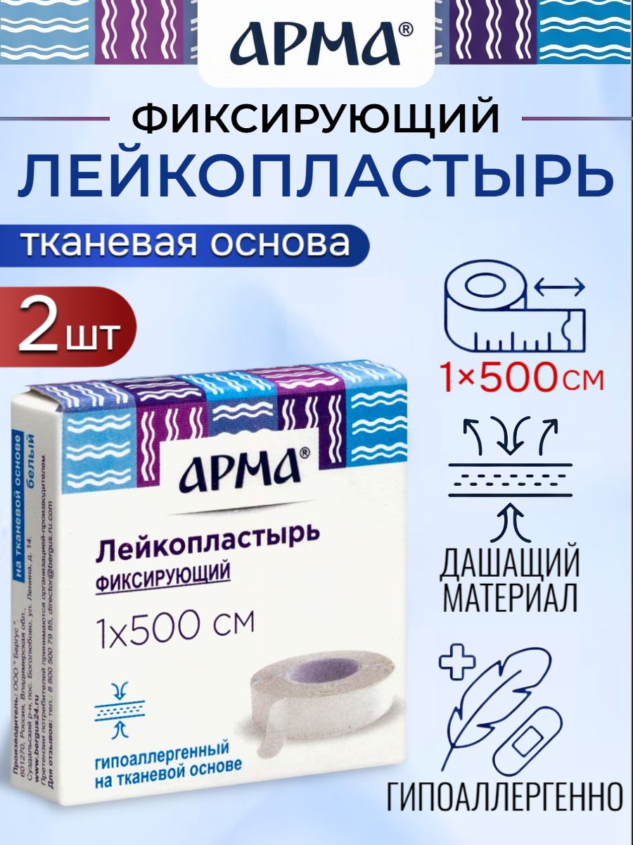 Лейкопластырь рулонный фиксирующий Арма, 1 500 см, пластырь на тканевой основе 2 шт