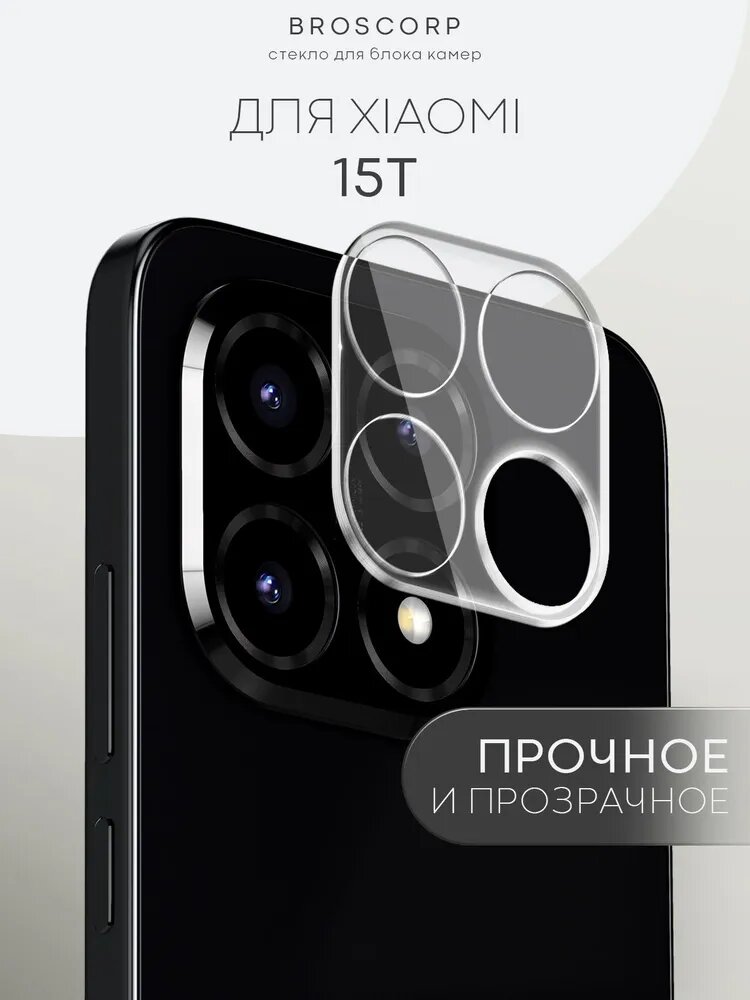 Защитное стекло на камеру Xiaomi 15T (Сяоми 15Т), прозрачное