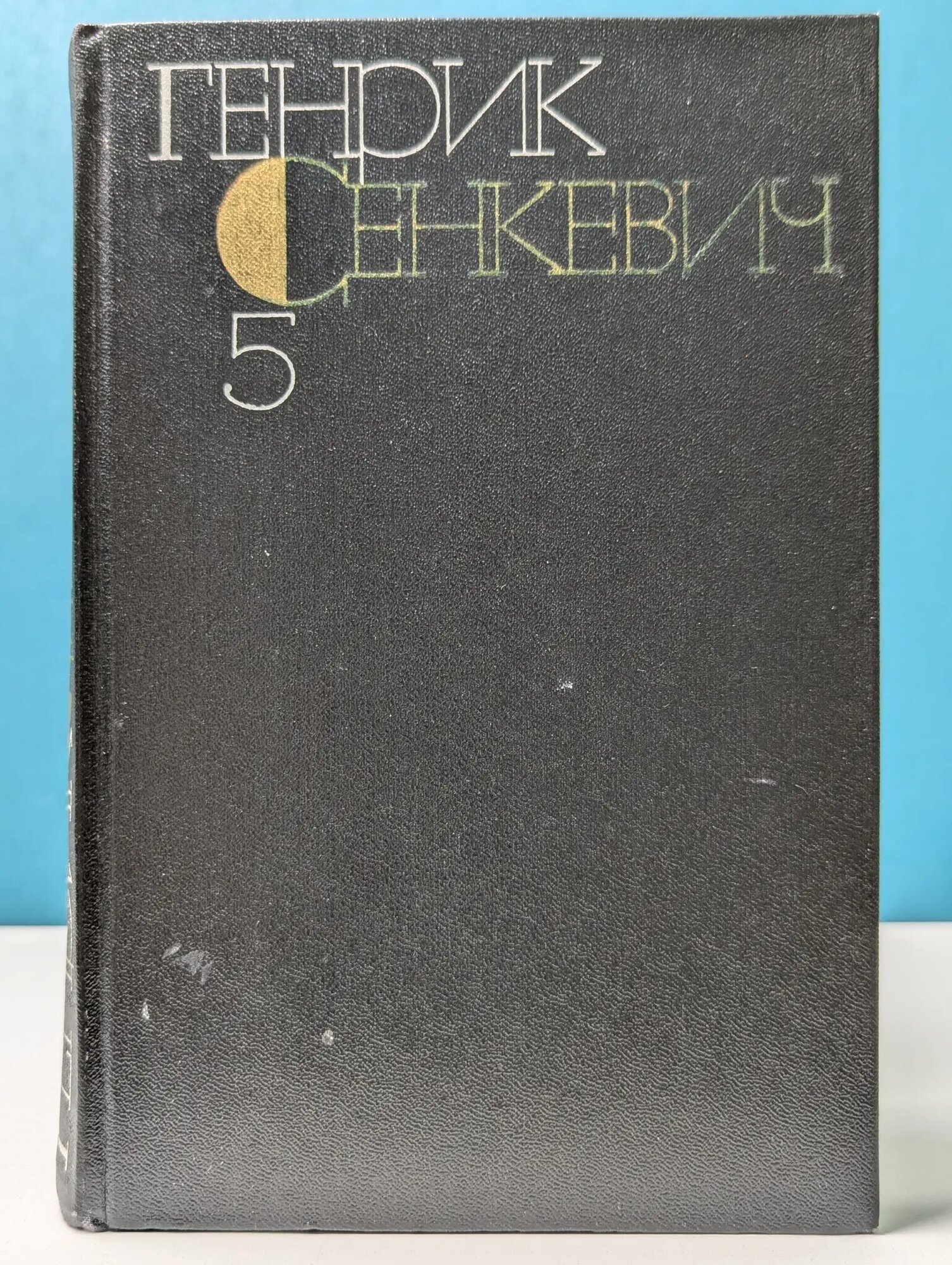 Генрик Сенкевич. Собрание сочинений в 9 томах. Том 5 Сенкевич Генрик Иосифович 1984