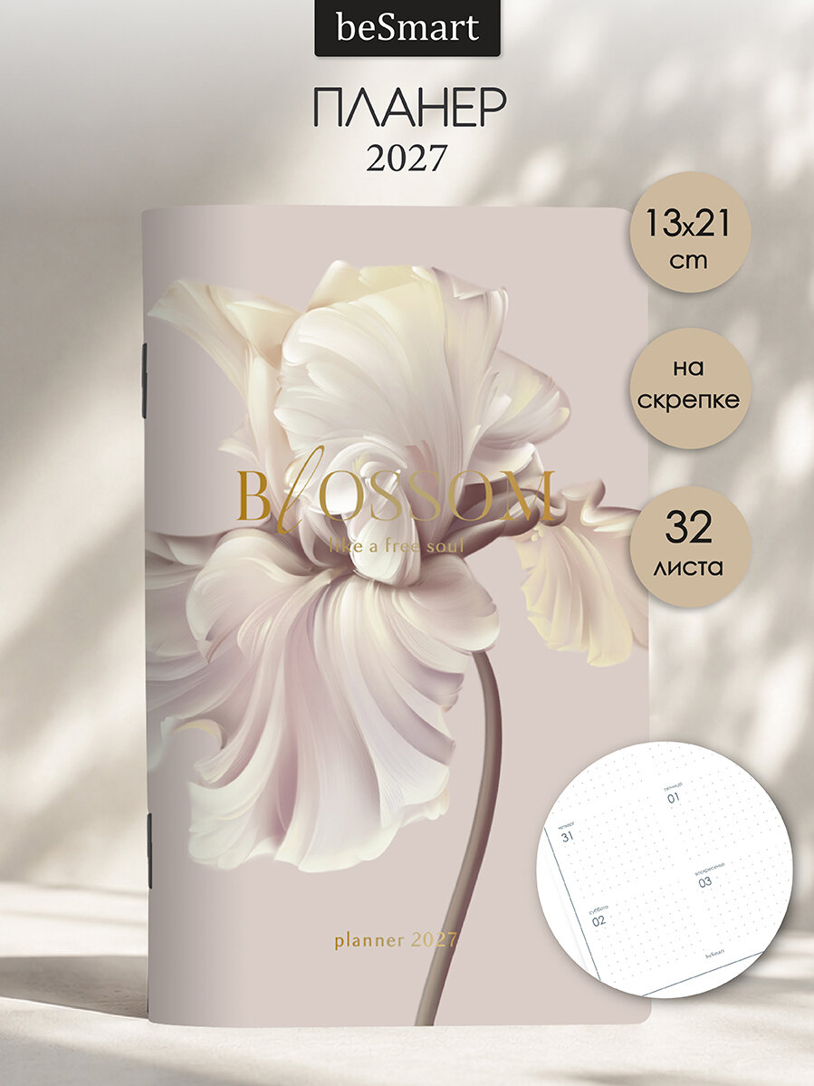 Датированный планер ежедневник 2027 А5 на 32 листа в точку beSmart "Blossom"
